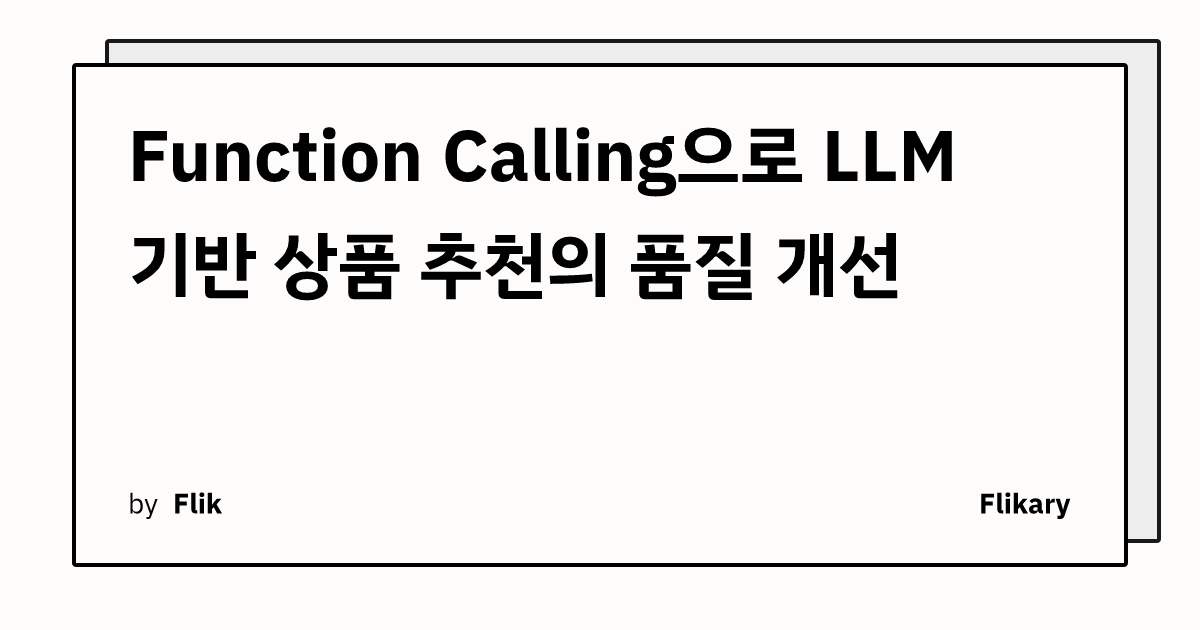 Function Calling으로 LLM 기반 상품 추천의 품질 개선 | Flikary