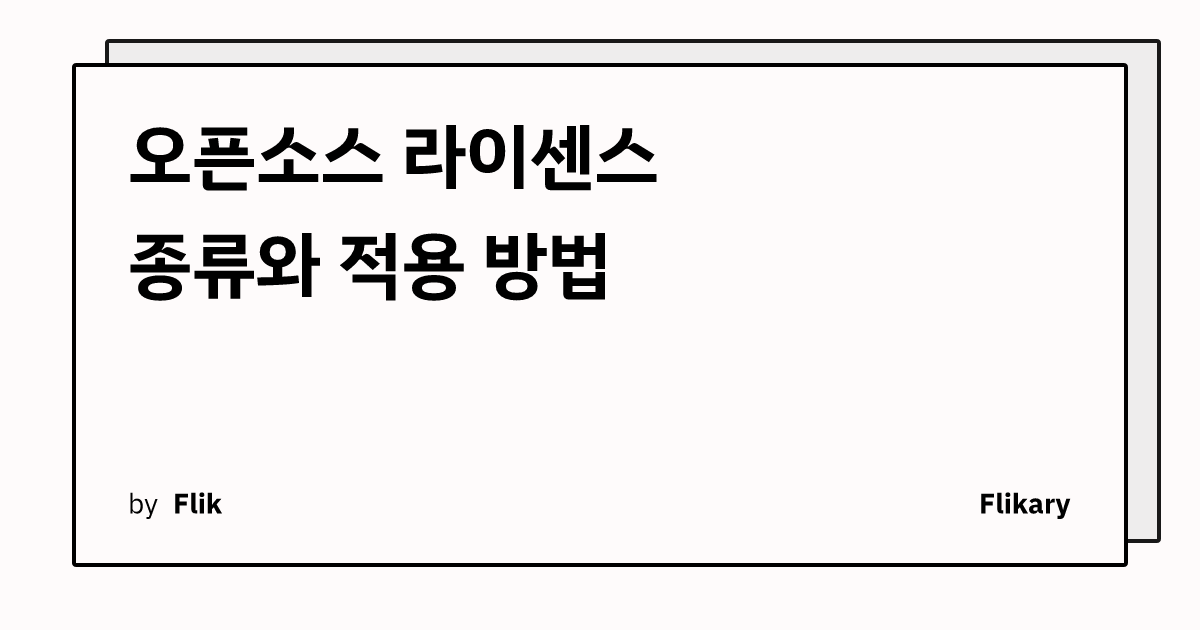 오픈소스 라이센스 종류와 적용 방법 | Flikary