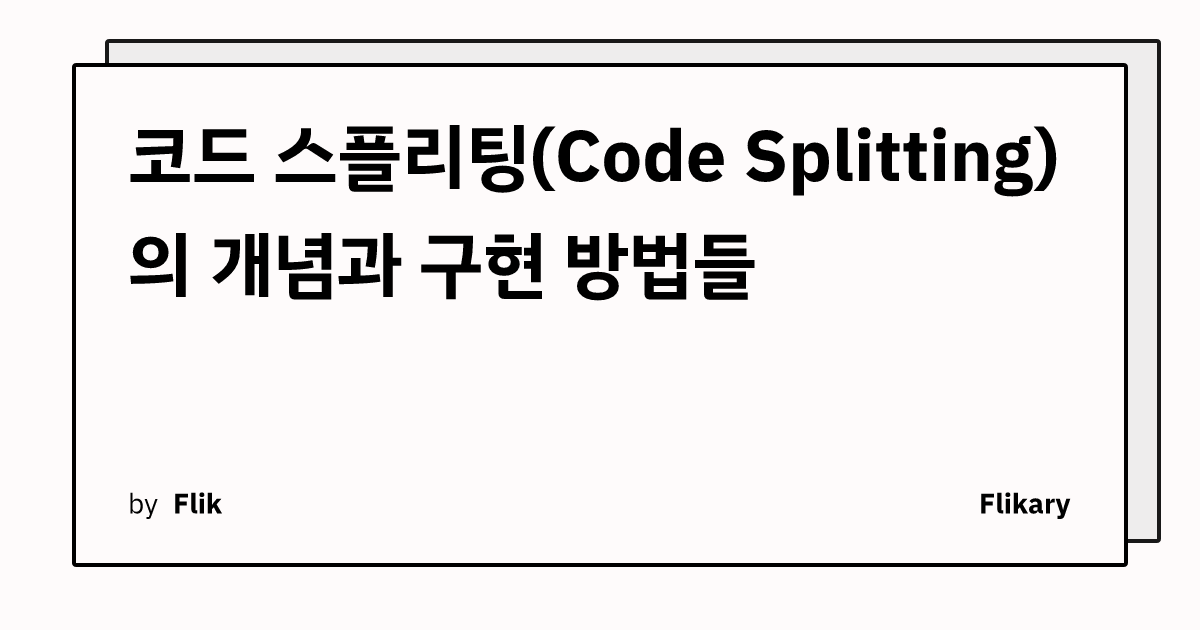 코드 스플리팅(Code Splitting)의 개념과 구현 방법들 | Flikary